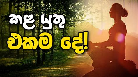 කළ යුතු එකම දේ Daham Atuvawa Youtube