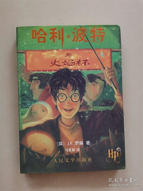 哈利·波特与火焰杯 [英]罗琳（rowling J K ） 著 孔夫子旧书网