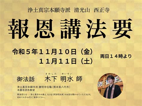 行事案内令和5年 報恩講法要 浄土真宗本願寺派 清光山 西正寺