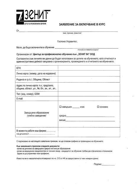 Заявление за включване в обучение Zenyt