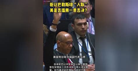 快看视频｜1对12，美拒让巴勒斯坦“入联”，滥用一票否决权引质疑腾讯新闻