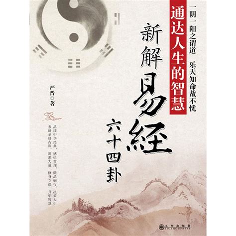 通达人生的智慧：新解易经六十四卦（书籍） 知乎