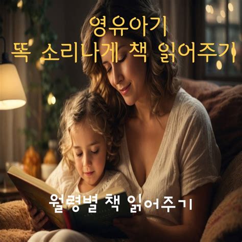 성원아이북랜드 영유아기 언어발달에 가장 좋은 방법 똑 소리 나게 책 읽어주기 월령별 책 읽어주기 네이버 블로그