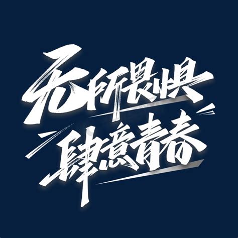 热血浇灌青春之花ps艺术字体 热血浇灌青春之花ps字体设计效果 千库网