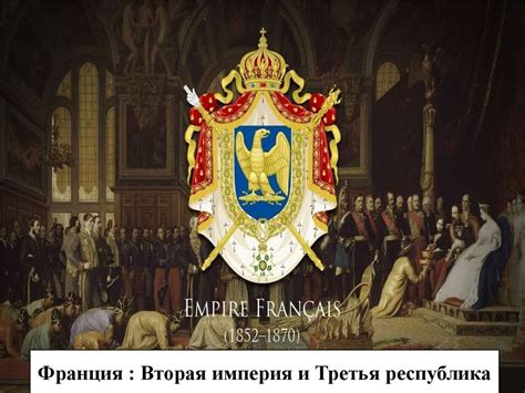 Франция: вторая империя и третья республика - презентация онлайн