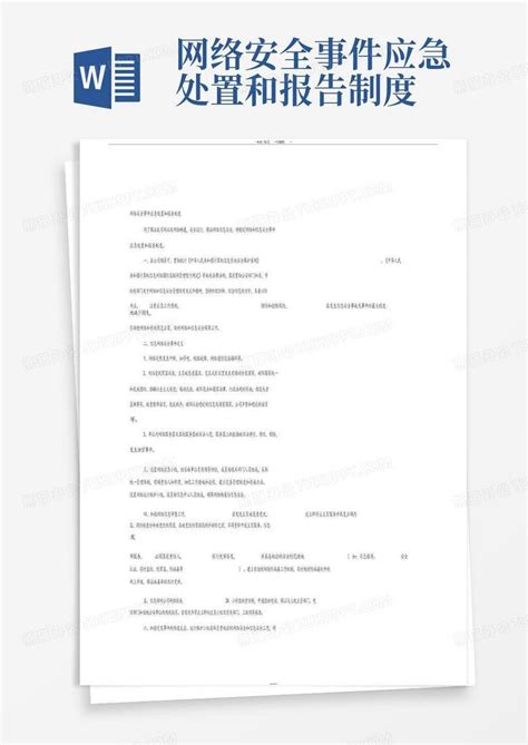 网络安全事件应急处置和报告制度word模板下载 编号lgmjxmyz 熊猫办公