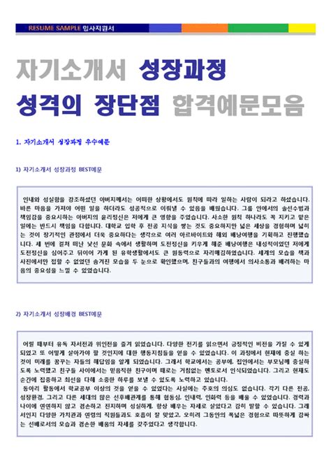 자기소개서 성장과정 성격의 장단점 합격샘플 12편 모음 이력서양식 자소서 성격장단점 성격소개 성장배경 자기소개서 잘쓴예