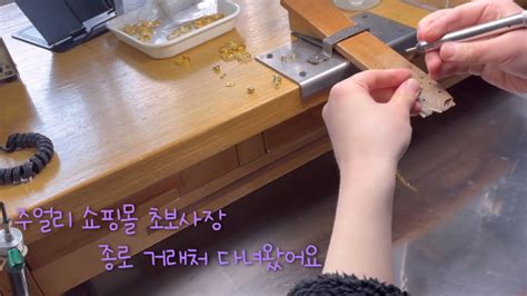 주얼리 쇼핑몰 초보사장 거래처 다녀온날 Youtube