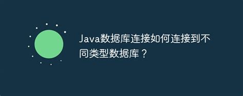 Java数据库连接如何连接到不同类型数据库 叮当号