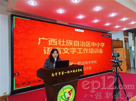 南宁市一职校举办教师语言文字工作培训会中职动态广西八桂职教网 有职教的地方就有我们