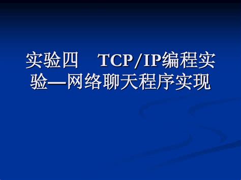 实验四 TCPIP编程实验 学时 word文档在线阅读与下载 无忧文档