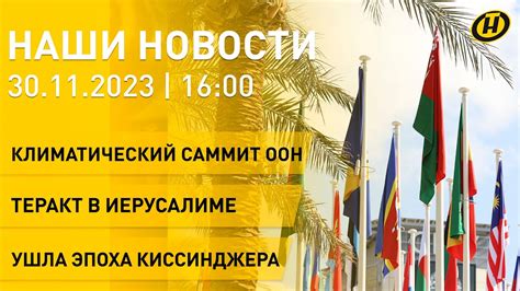 Новости ОНТ Лукашенко в ОАЭ на климатическом саммите ООН теракт в Иерусалиме умер Киссинджер