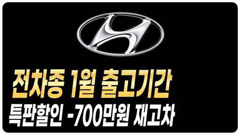 현대자동차 1월 출고기간 특판할인 재고차 싼타페 투싼 팰리세이드 그랜저 쏘나타 아반떼 아이오닉 캐스퍼 장기렌트 리스 할부 견적 Youtube