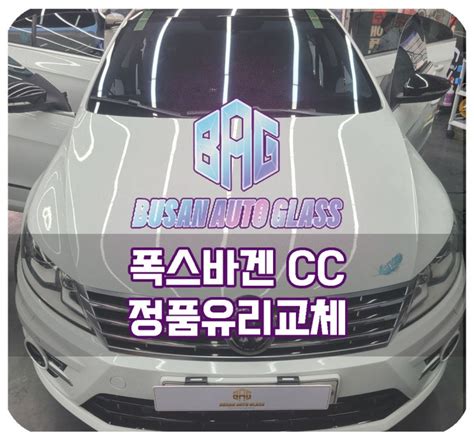부산 썬팅 틴팅 폭스바겐 Cc 앞유리 돌빵교체와 전체 썬팅 재진행 블락포디 스카이블루 30 15 네이버 블로그