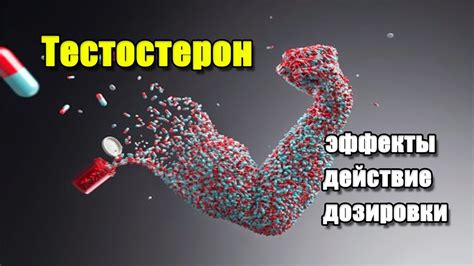 ТЕСТОСТЕРОН | описание препарата, эффекты, действие и дозировки - YouTube