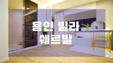 용인 신축빌라 고급 인테리어의 끝판왕 쉐르빌 네이버 Tv