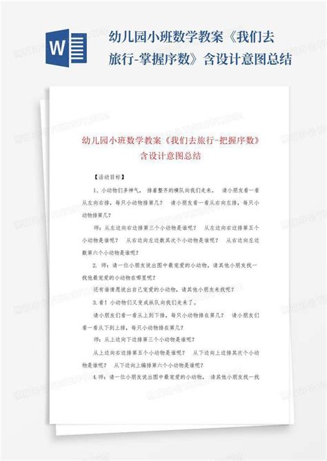 幼儿园小班数学教案《我们去旅行 掌握序数》含设计意图总结word模板下载编号lenokwod熊猫办公