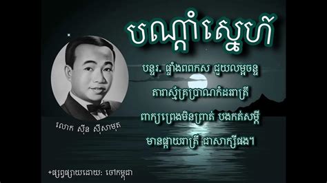 បណ្ដាំស្នេហ៍ សំនៀងអធិរាជសំឡេងមាស សុីន សុីសាមុត Youtube