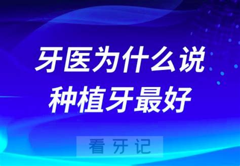 牙医为什么说种植牙是最好的镶牙方式 看牙记网
