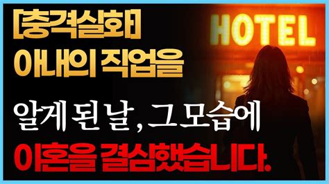 [충격실화] 그녀의 ‘진짜 직장을 알게 된 날 이혼을 결심했습니다 오디오북 인생 지혜 불륜 외도 철학 실화 Youtube