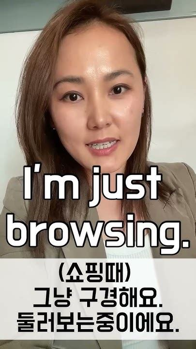쇼핑때 저는 그냥 둘러보는 중이에요 미국영어 미국이민 영어표현 혼공 원어민표현 영어공부 Pronunciation 영어로 English 영어독학 미국