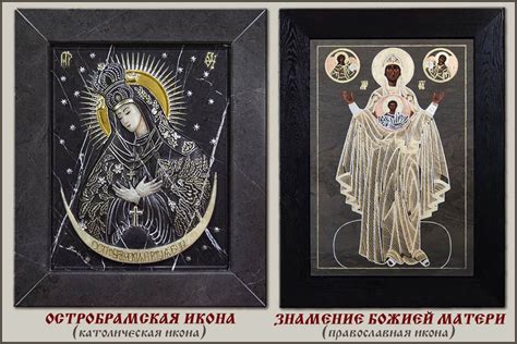 В чем различие между католической и православной иконой?