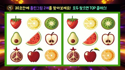새콤달콤 쉬운 틀린그림찾기 30초안에 틀린그림 2개를 찾아보세요 두뇌세포활성 두뇌발달 치매예방 집중력높이는 탑클래스 Subkoreng Youtube