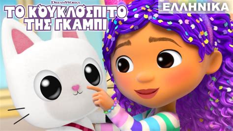 ΤΑ ΓΕΝΕΘΛΙΑ ΤΗΣ ΓΚΑΜΠΙ 🎉🎂 ΤΟ ΚΟΥΚΛΟΣΠΙΤΟ ΤΗΣ ΓΚΑΜΠΙ Netflix Youtube