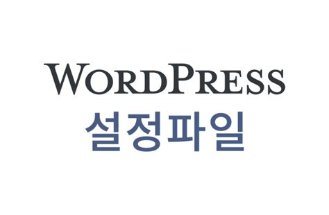 워드프레스 설정파일 값 세팅하기 Wordpress Wp Configphp 스위프트코딩
