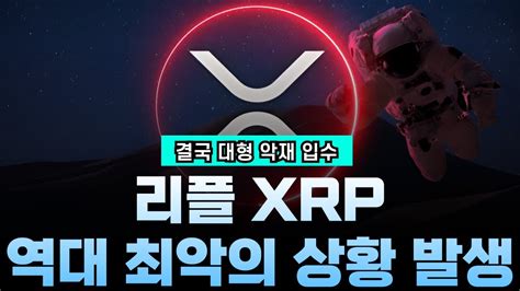 리플 Xrp 역대 최악의 상황이 발생 했습니다 Youtube