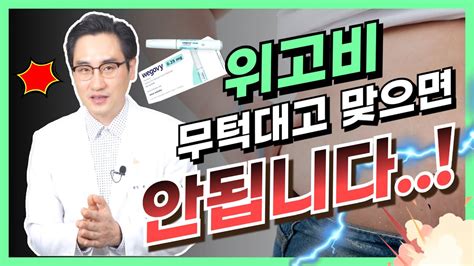 비만치료제 위고비 국내 출시 이것만은 꼭 알고 맞으세요 삭센다 Vs 위고비 다이어트 효과 처방 주사방법 부작용 총정리 Youtube