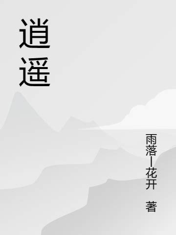 逍遥小散仙23卷有人吗 番茄小说
