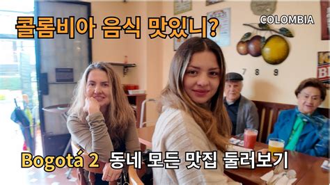 놀랍게도 한국의 갈비탕과 아주 비슷한 콜롬비아 음식 발견 맛도 비슷합니다 맛있는 커피 순한 음식들 보고타가 좋아집니다 Youtube