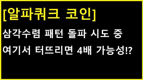 알파쿼크 코인 지금까지 반응은 아주 적절합니다 오늘부터가 굉장히 중요한데 여기서 예상되는 시나리오와 변수 Youtube