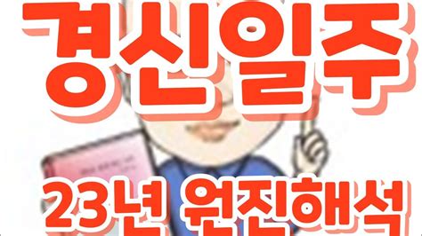경신일주 23년계묘년운세 Youtube