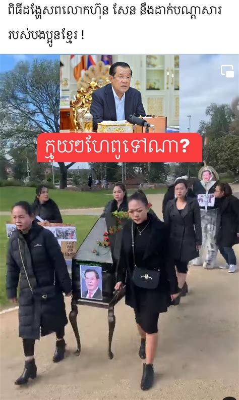 ពិធី ដង្ហែ សព លោក ហ៊ុន សម្តេចភក្តីពិជ័យសេនា សេង រតនា