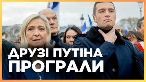 В КРЕМЛІ ІСТЕРИКА Друзі ПУТІНА з ТРІСКОМ ПРОГРАЛИ вибори у Франції Youtube