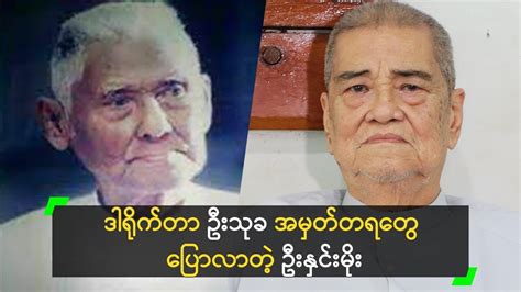 ဒါရိုက်တာ ဦးသုခ အမှတ်တရတွေ ပြောလာတဲ့ ဦးနှင်းမိုး Youtube