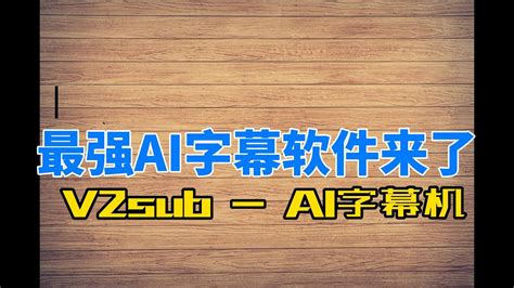 最强AI字幕软件来了 V2sub AI字幕机 YouTube