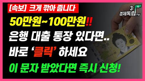 [50~100만원 크게 깎아 줍니다 은행에 대출 통장 있다면 바로 클릭하세요 이 문자 받았다면 즉시 신청 ] 3 1경제독립tv Youtube