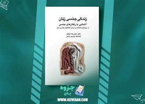 دانلود پی دی اف کتاب زندگی جنسی زنان محمد رضا نیکخو Pdf