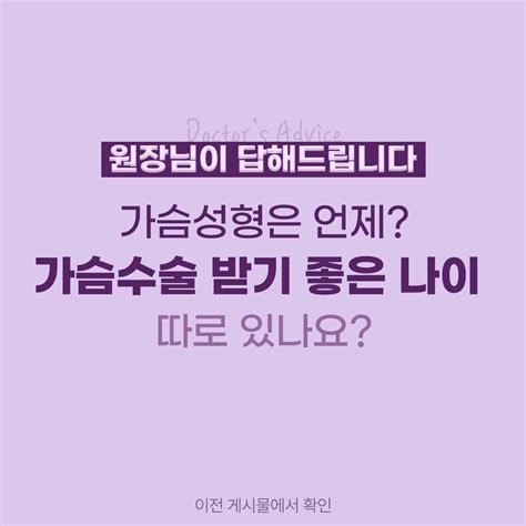 라이안성형외과 가슴수술 가슴성형 모티바 가슴수술 받기 딱 좋은 나이👧👩🧒👵 저희 라이안에는 정말 다양한 연령대의 환자분들께서 내원해주시는데요 그렇다면 언제 수술 받는게