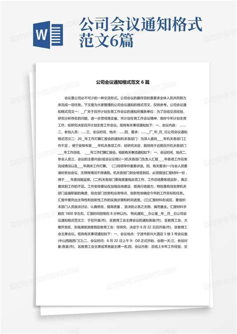公司会议通知格式范文6篇word模板下载编号qeyybnxn熊猫办公