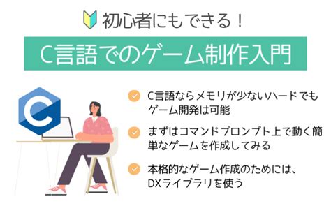 初心者にもできるc言語でのゲーム制作入門
