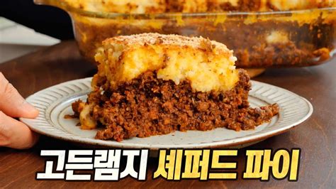 고든램지 셰퍼드 파이 충격 맛있는 영국 요리가 있다 Gordon Ramsays Shepherds Pie Youtube