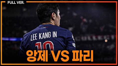 실시간 이강인 인생경기 2골 1어시 폭발 앙제vs파리 Youtube