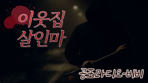 무서운이야기 실화 썰 이웃집 살인마 괴담 미스테리 공포 공포라디오비비 Youtube
