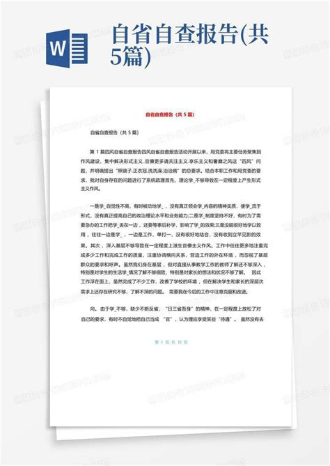 自省自查报告 共5篇 Word模板下载 编号lkjabbzo 熊猫办公