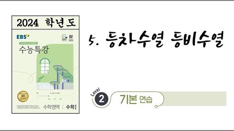 24 수능특강 수1 5 등차수열등비수열 Youtube