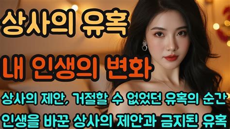 반전사연내 상사는 나를 유혹하며 거절할 수 없는 제안을 건넸다 금지된 이야기 나는 복수를 결심했다사연 실화사연 실제사연 반전사연 슬픔과 행복의 이야기